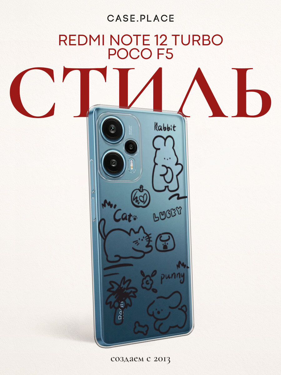 Чехол на Xiaomi Redmi Note 12 Turbo/Poco F5 / Сяоми Редми Ноут 12 Турбо/Поко Ф5 с принтом Милые зверята, прозрачный