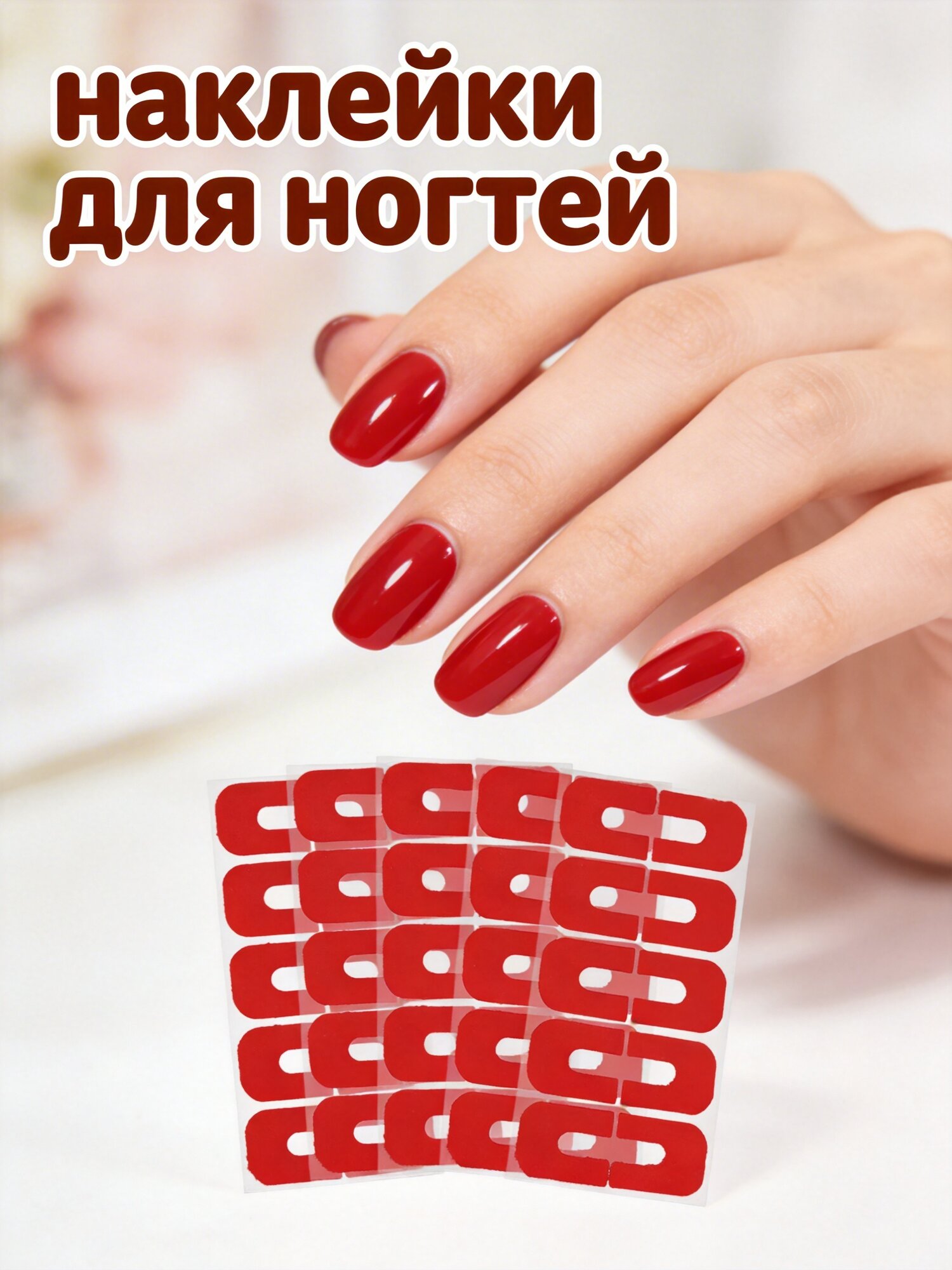50 Штук Стикеров Защитных Для Лака Для Ногтей Анти-Подтекания У-Образная Лента 14.20X7.20X0.05Cm