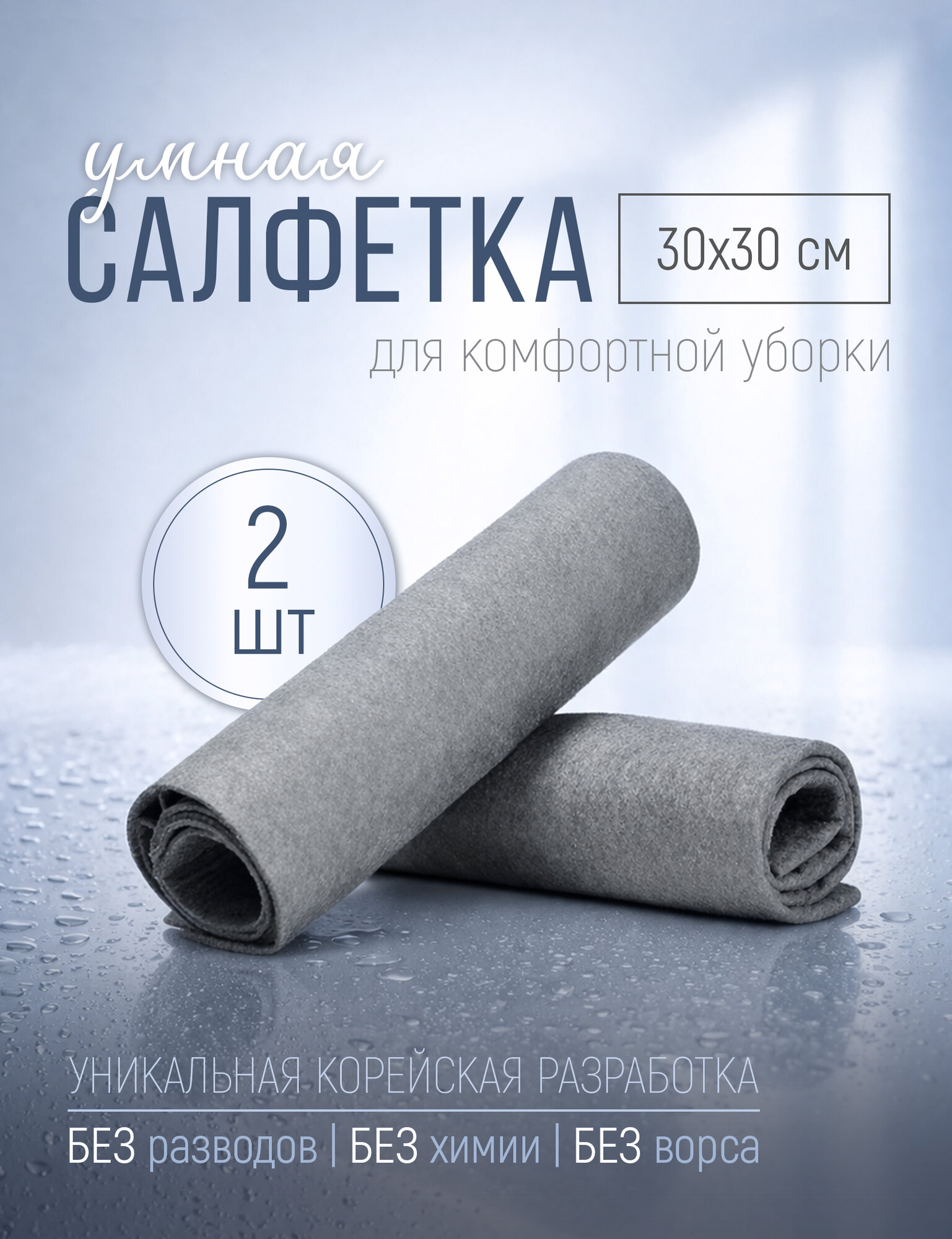 Умные салфетки для уборки, корейские тряпки для уборки 30*30см, набор 2 шт чудо-салфетка для окон, зеркал без разводов