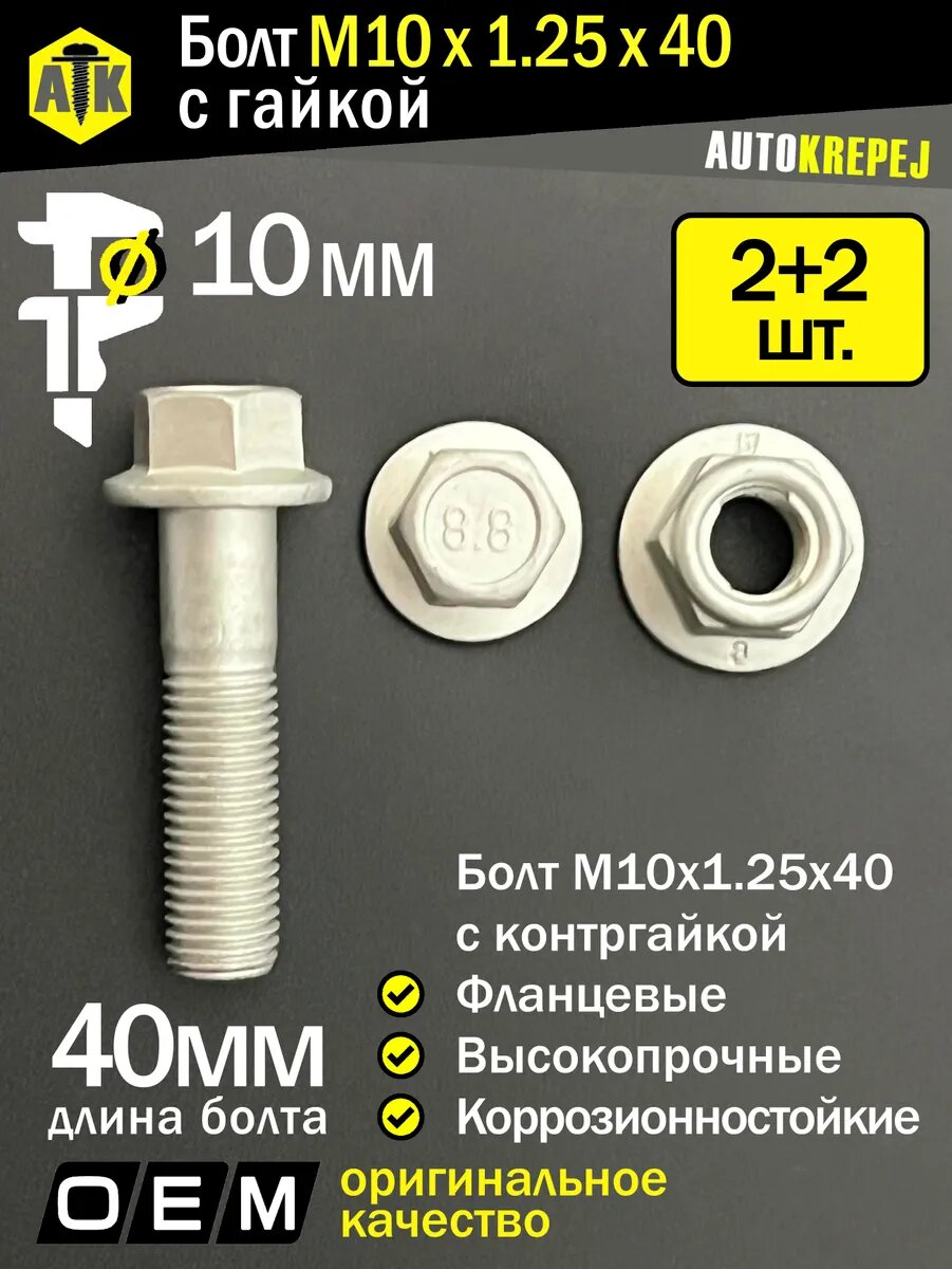 Болт М10 с гайкой. Длина 40мм, шаг 1.25 (М10 1.25 40). Автомобильный, высокопрочный, с фланцем, коррозионностойкий. Набор 2 болта + 2 гайки.