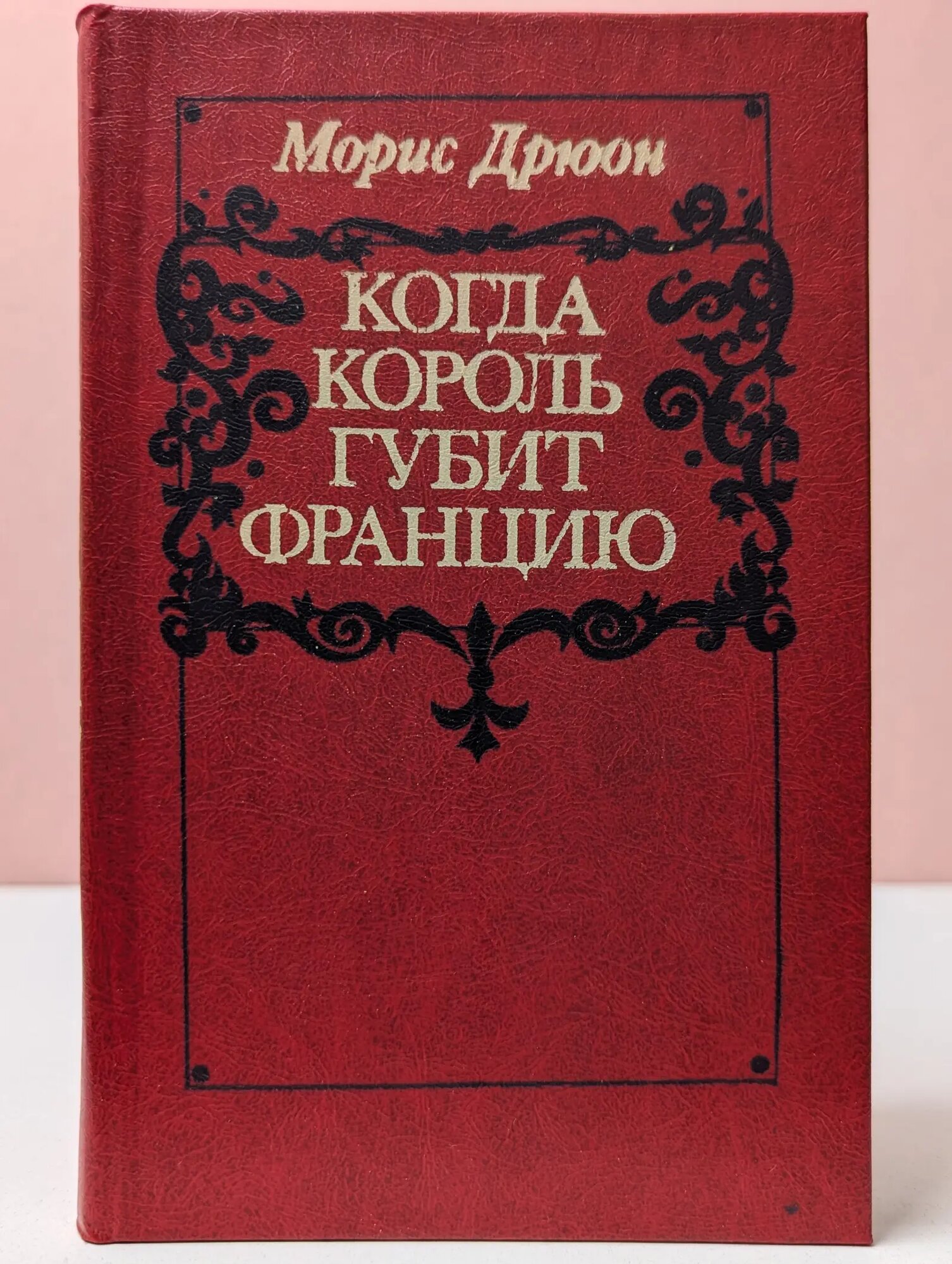 Проклятые короли. Когда король губит Францию Дрюон Морис 1983