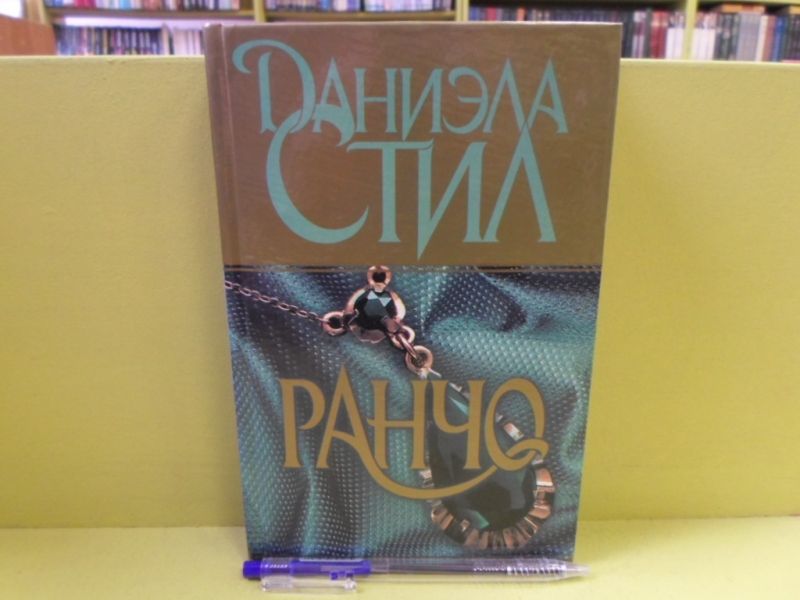 Ранчо.