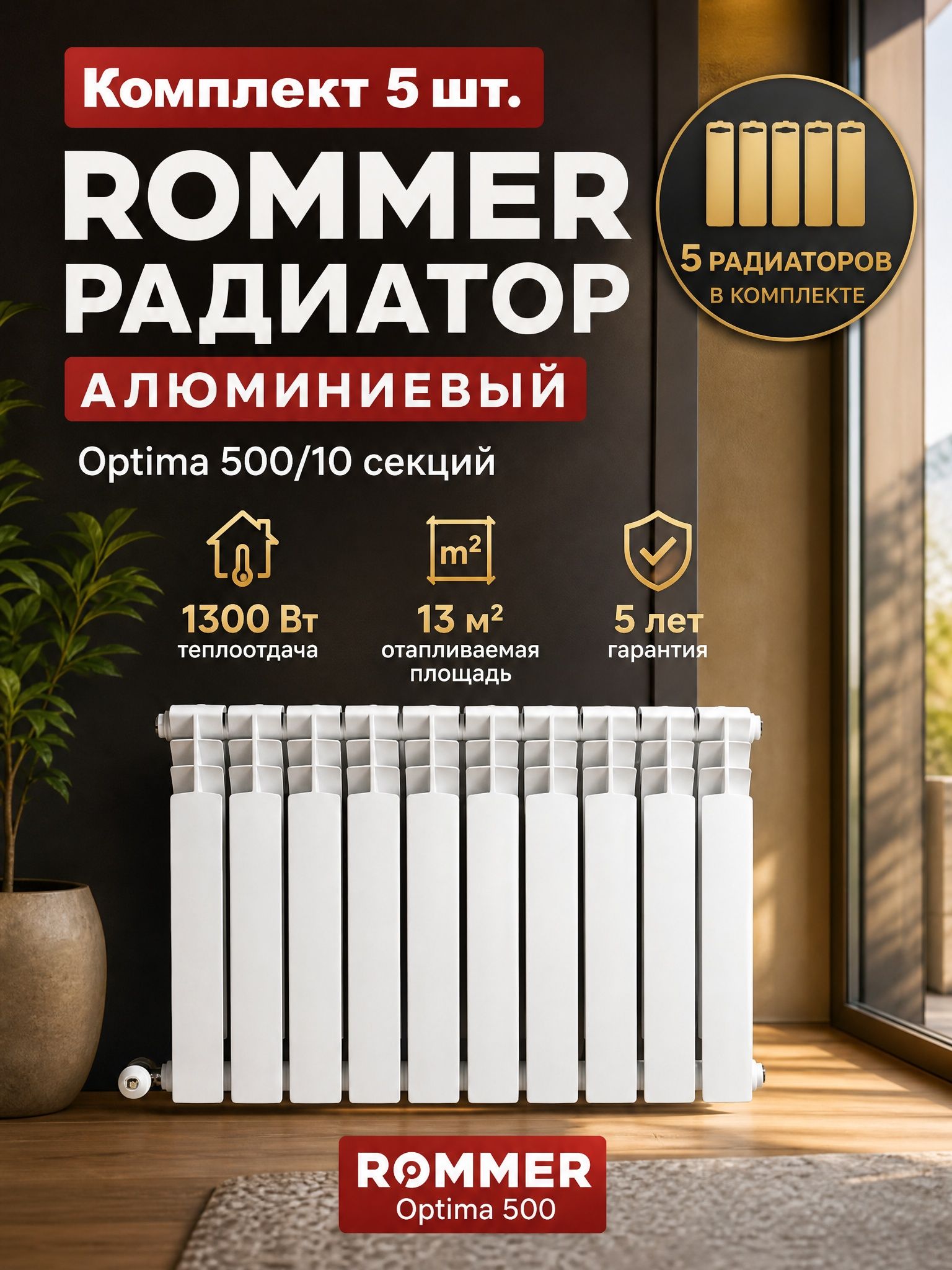 Комплект 5 шт. ROMMER Радиатор алюминиевый Optima 500/10 секций