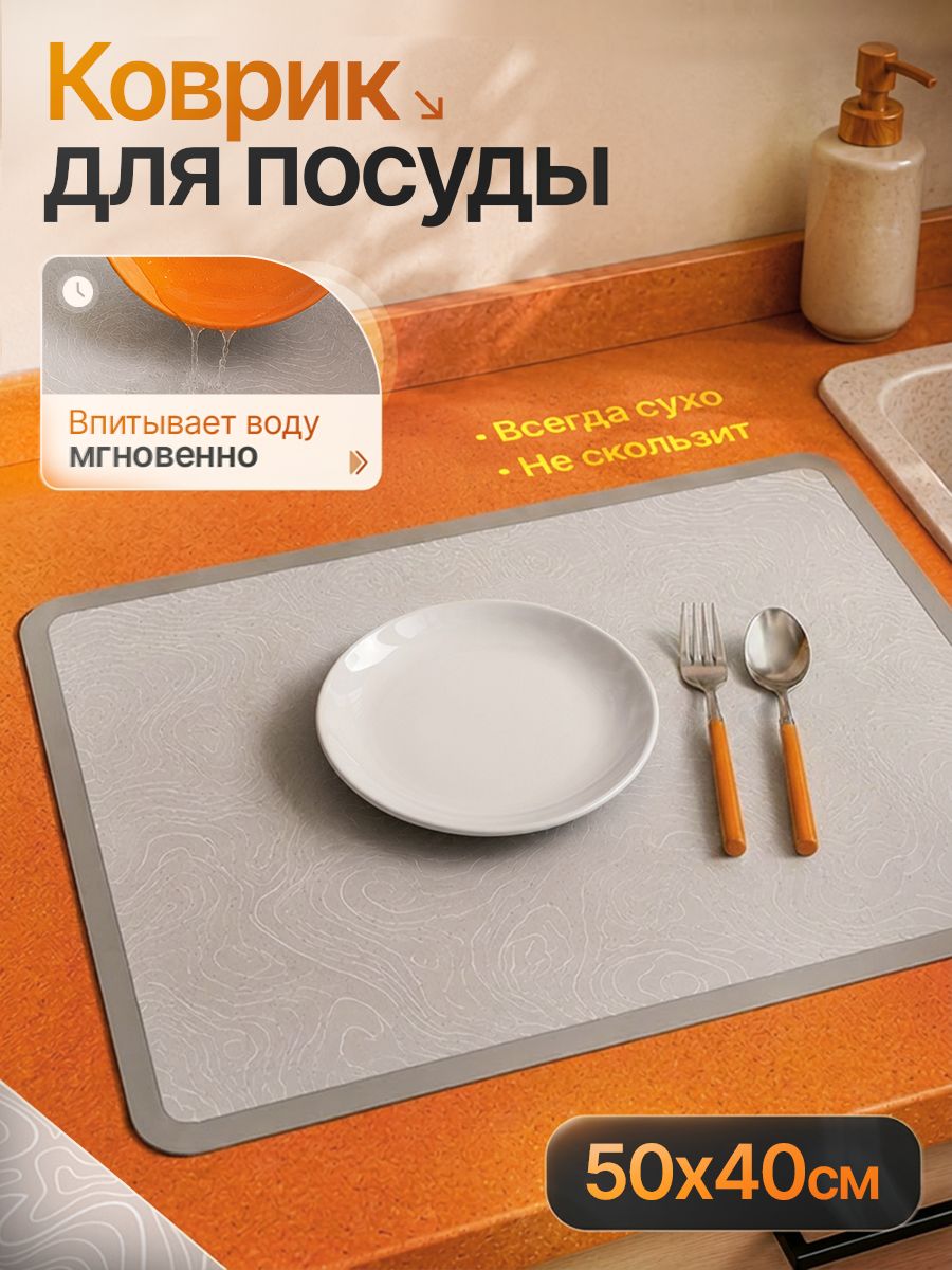 Коврик для сушки посуды впитывающий, диатомитовый нано коврик 50*40см