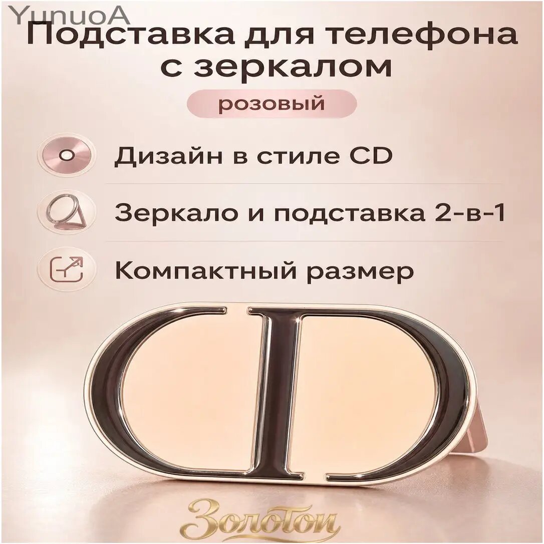 Держатель Dior для телефона, оснащенный отражающей поверхностью