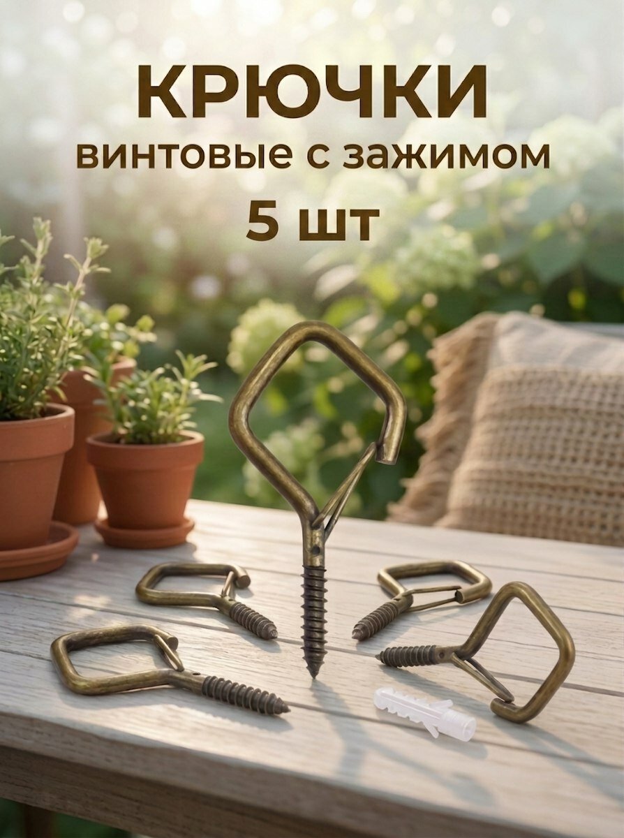 Крючок винтовой с зажимом. Крючки саморезы с карабином для проводов