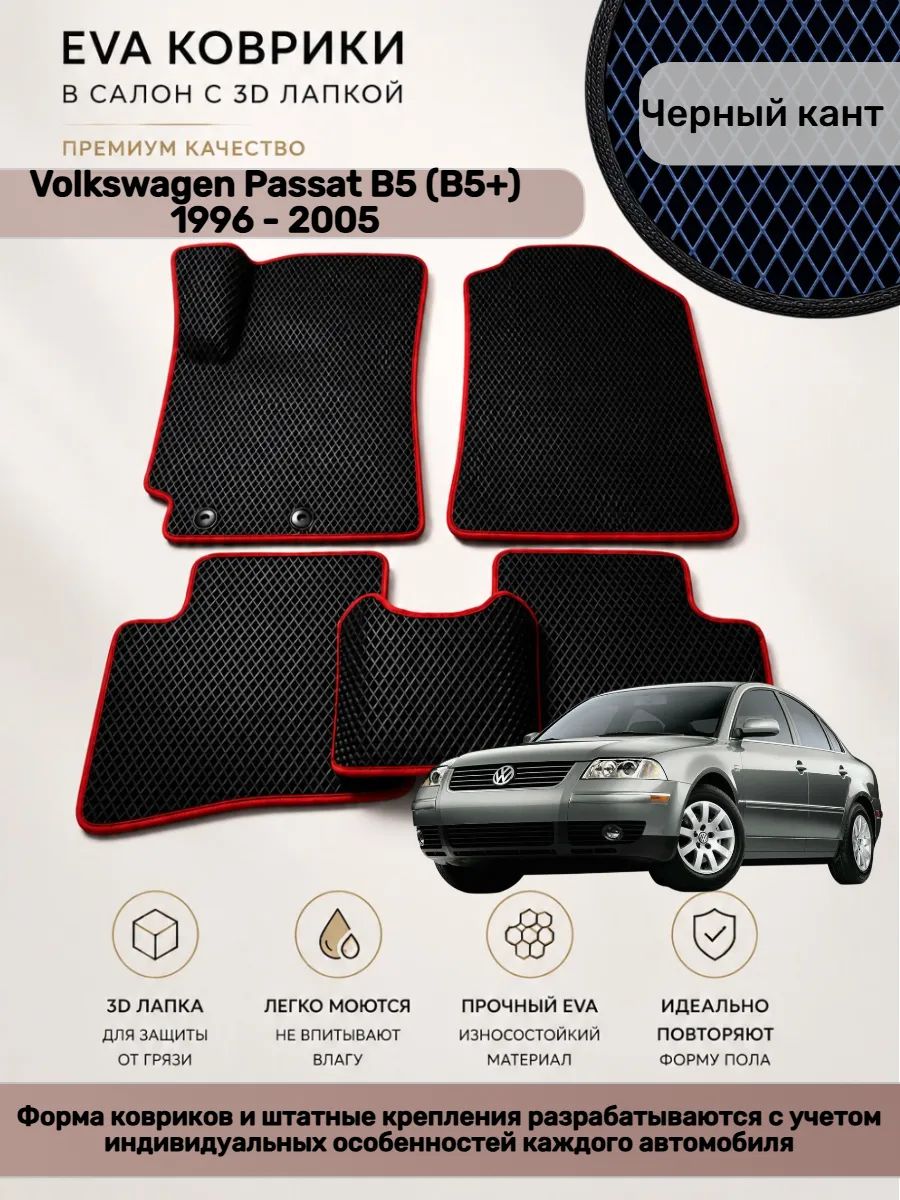 EVA коврики с 3D лапкой Volkswagen Passat B5 B5+ Пассат Б5