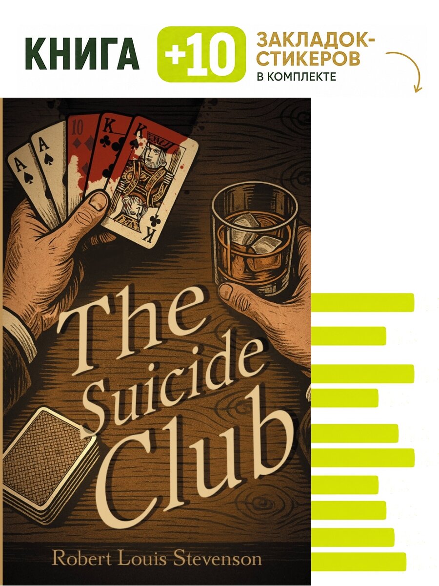 The Suicide Club / Клуб самоубийц. Комплект: книга + 10 закладок-стикеров