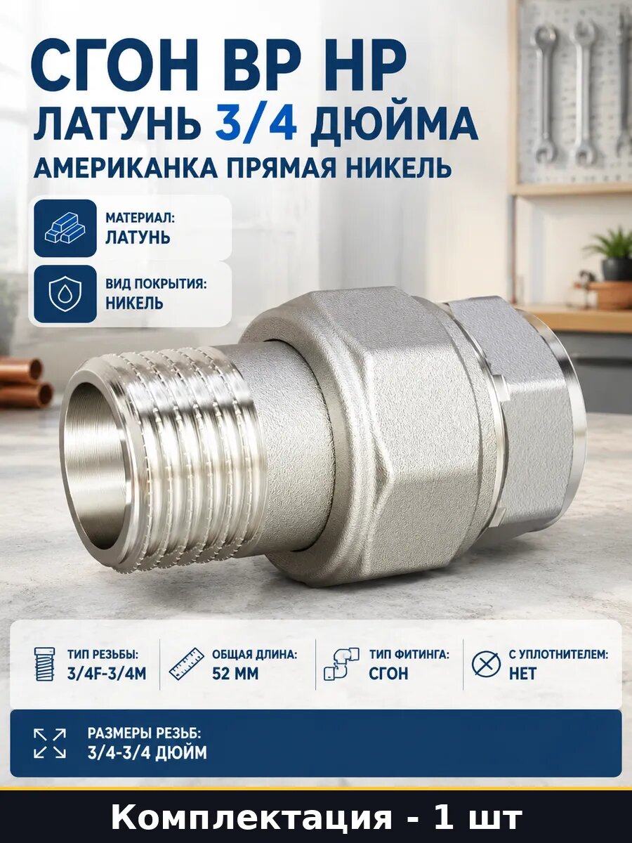 Сгон ВР НР латунь 3/4 дюйма американка прямая никель