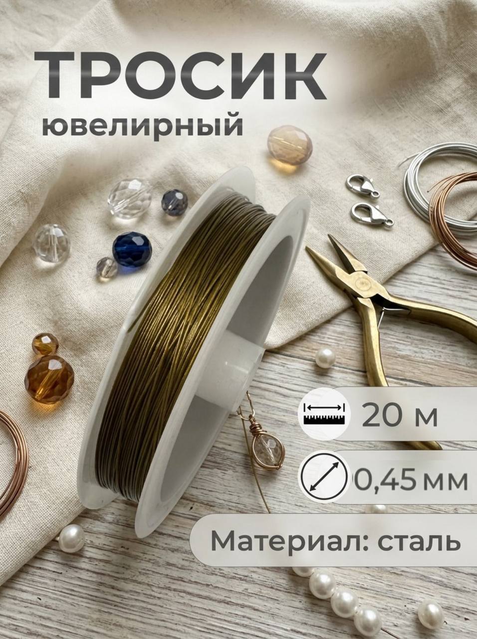 Ювелирный тросик для бижутерии проволока для рукоделия ланка