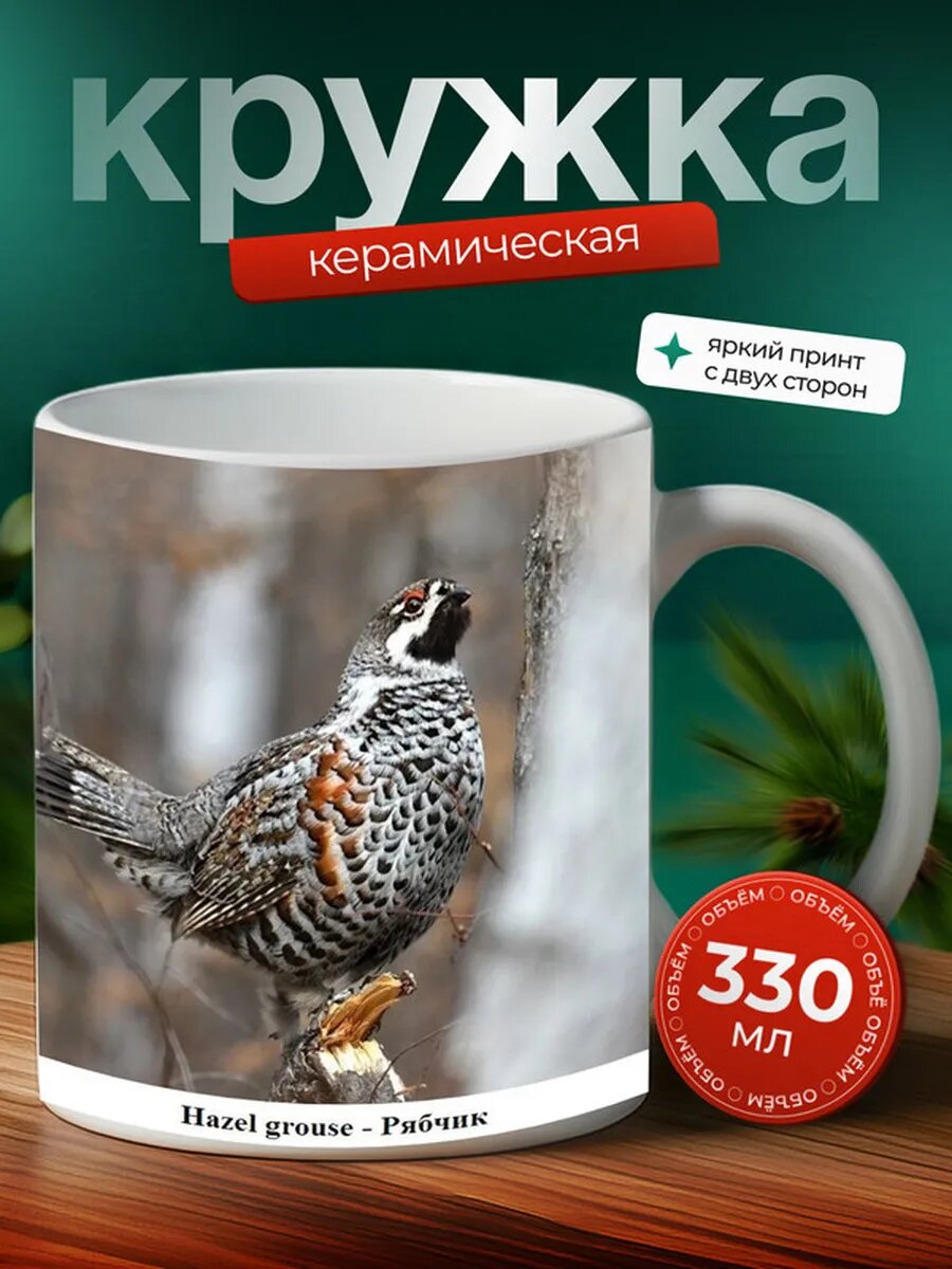 Кружка Рябчик птица 20,