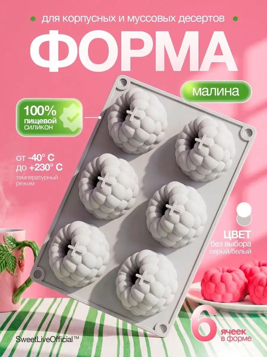 Силиконовая форма Малина для корпусных и муссовых десертов, пирожных, выпечки, шоколада, свечей, мыла,6 ячеек