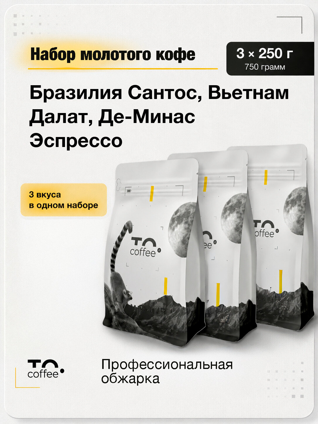 Набор Кофе жареный молотый (Бразилия Сантос, Вьетнам Далат, Де-Минас Эспрессо) 750 г