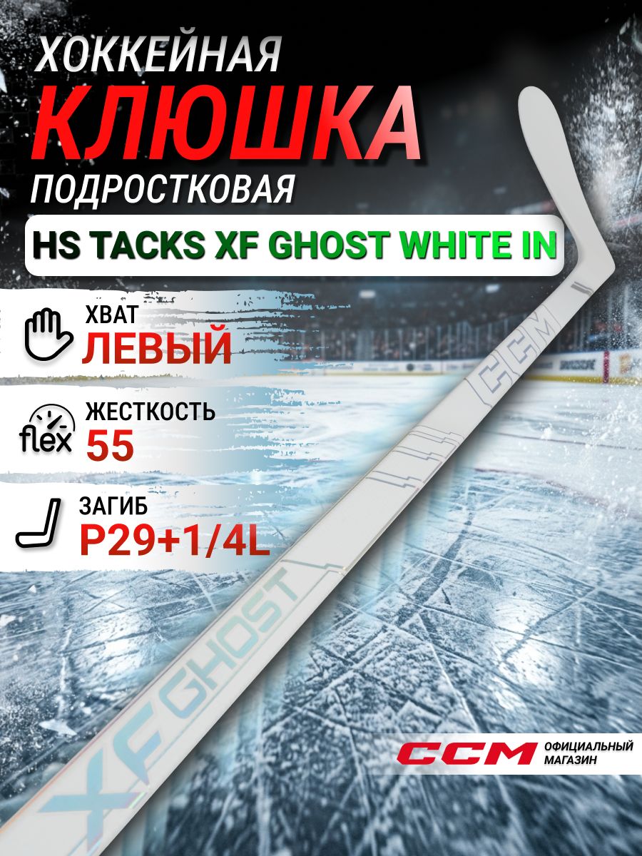 CCM Клюшка хоккейная композитная HS XF GHOST WHITE IN, загиб 29+1/4L, подростковые, левый хват, жесткость 55