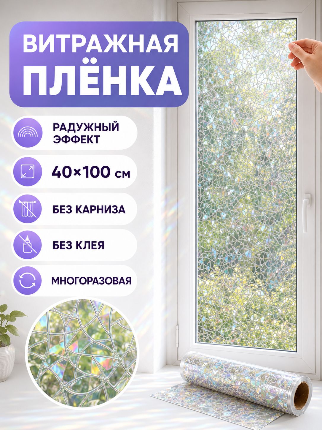 Витражная плёнка на окно 40*100 см, статическая без клея, радужная декоративная плёнка для стекла