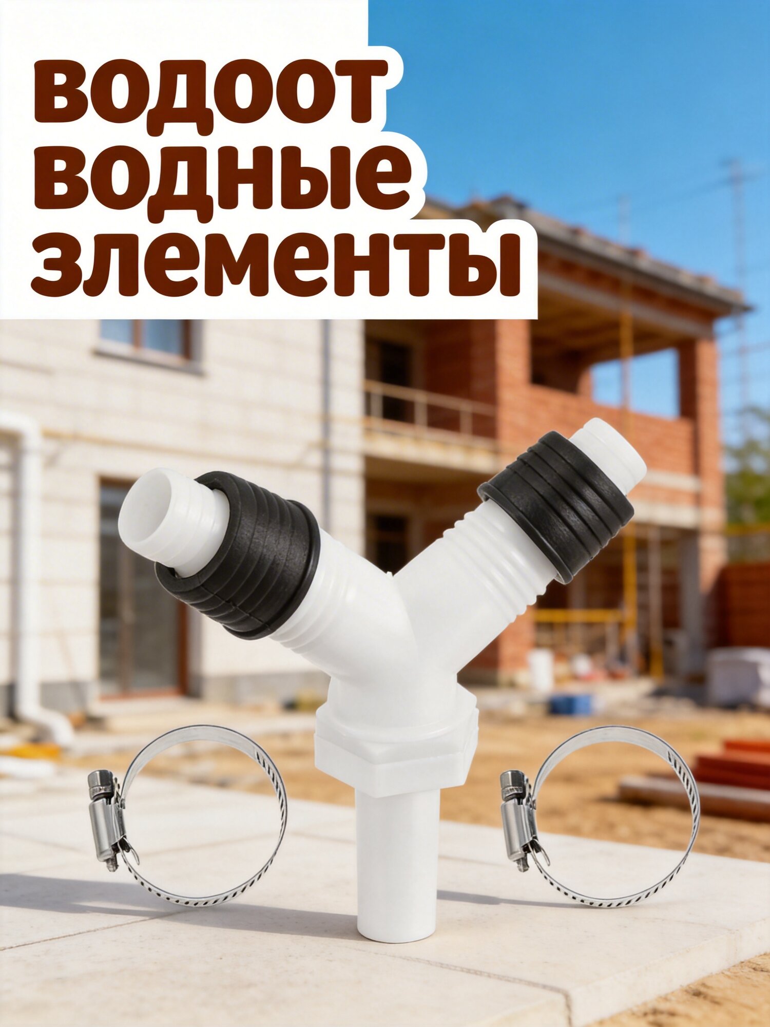 Адаптер Для Тройника Сливного Крана Y-Формы Соединитель Труб Подходит Для Машины 14 50X13 20X2 00Cm