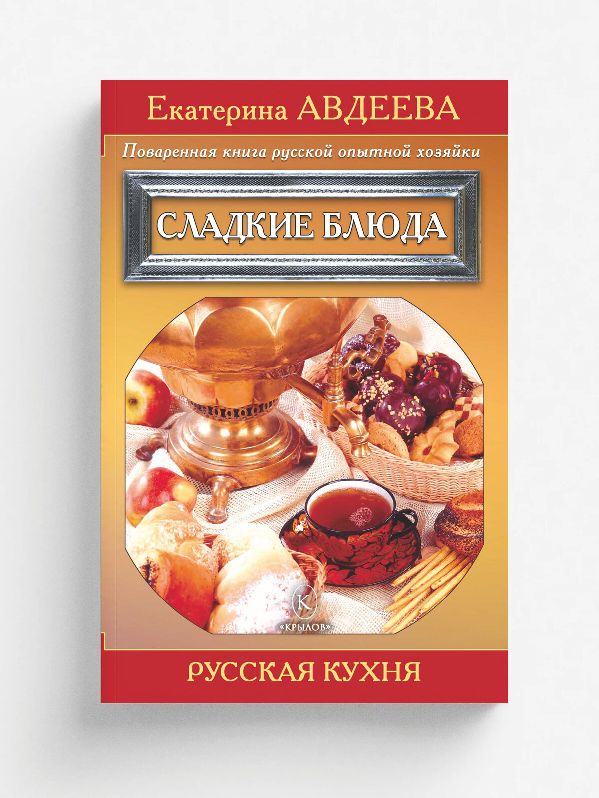 Поваренная книга русской опытной хозяйки. Сладкие блюда