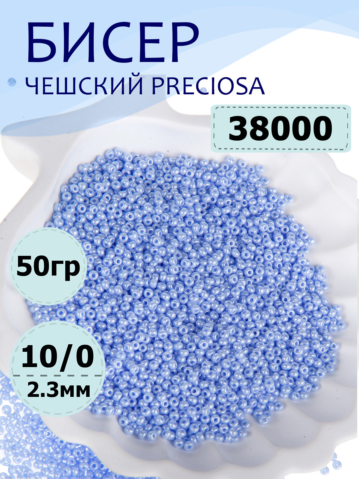 Бисер чешский Preciosa 10/0 цвет 38000 голубой непрозрачный 50 г для рукоделия плетения вышивания