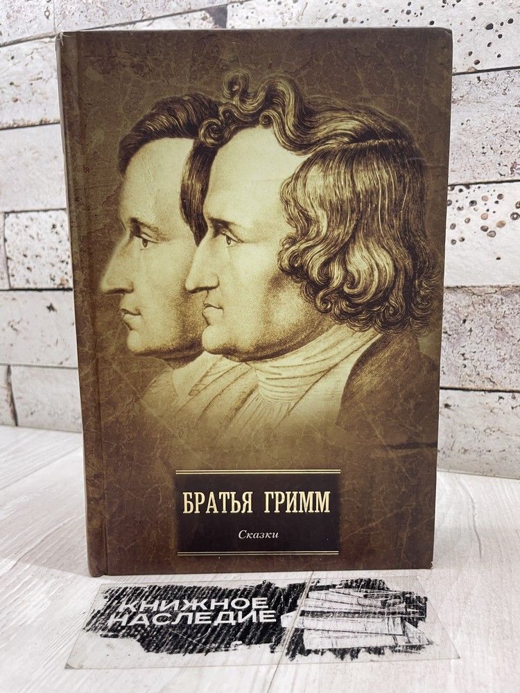 Братья Гримм. Сказки. АСТ 2010