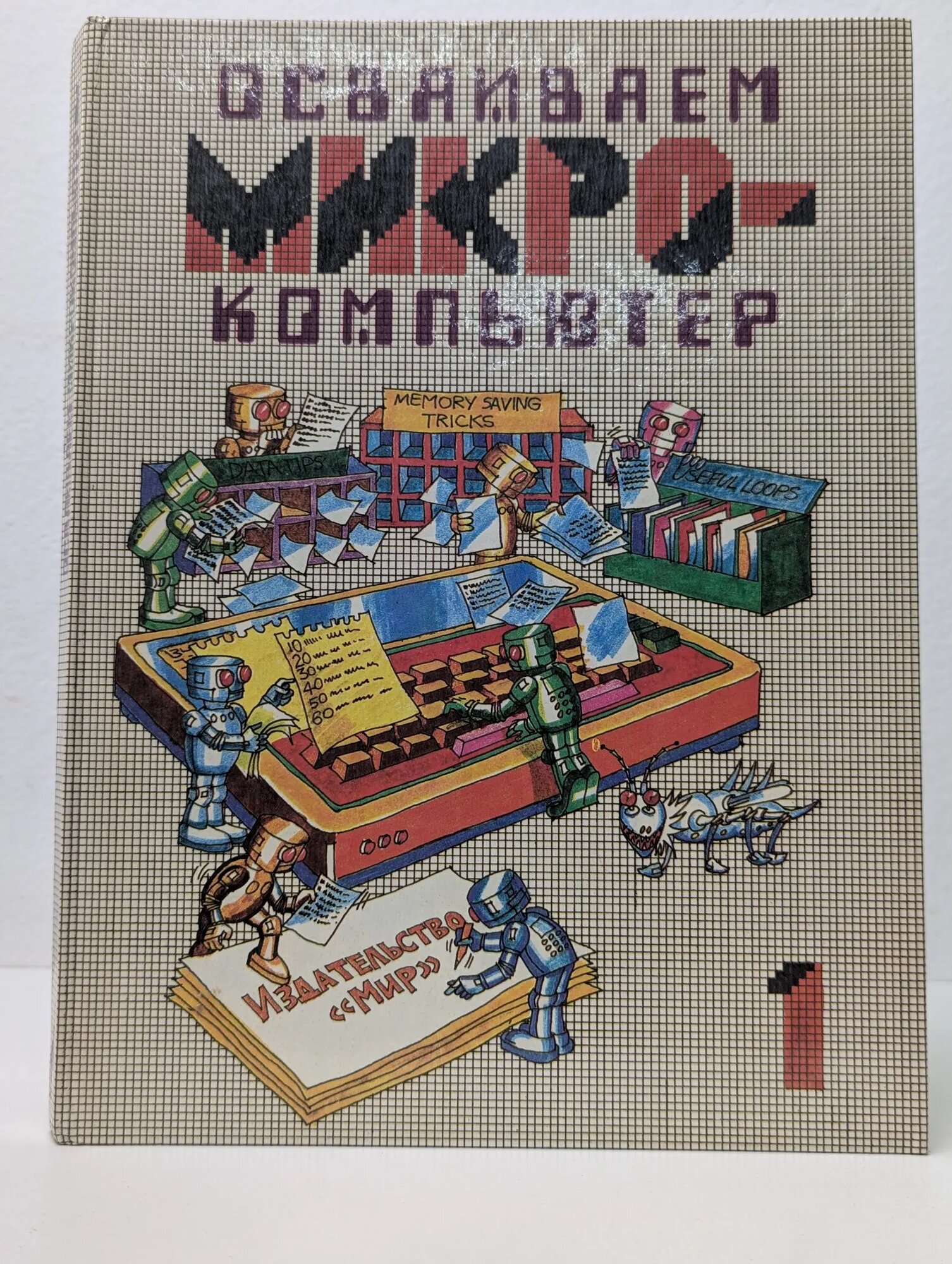 Осваиваем микрокомпьютер. Книга 1 Джуди Тэтчелл, Билл Беннетт, Кейт Фрейзер 1989