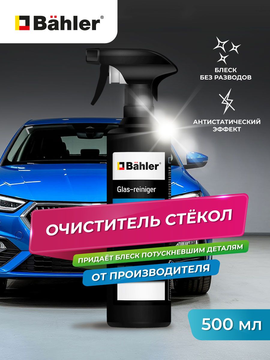 Очиститель стёкол автомобиля и зеркал "Bahler" Glas-reiniger 500 мл, безопасен для атермальных стекол, полировка, уход за автомобилем, антиразводы
