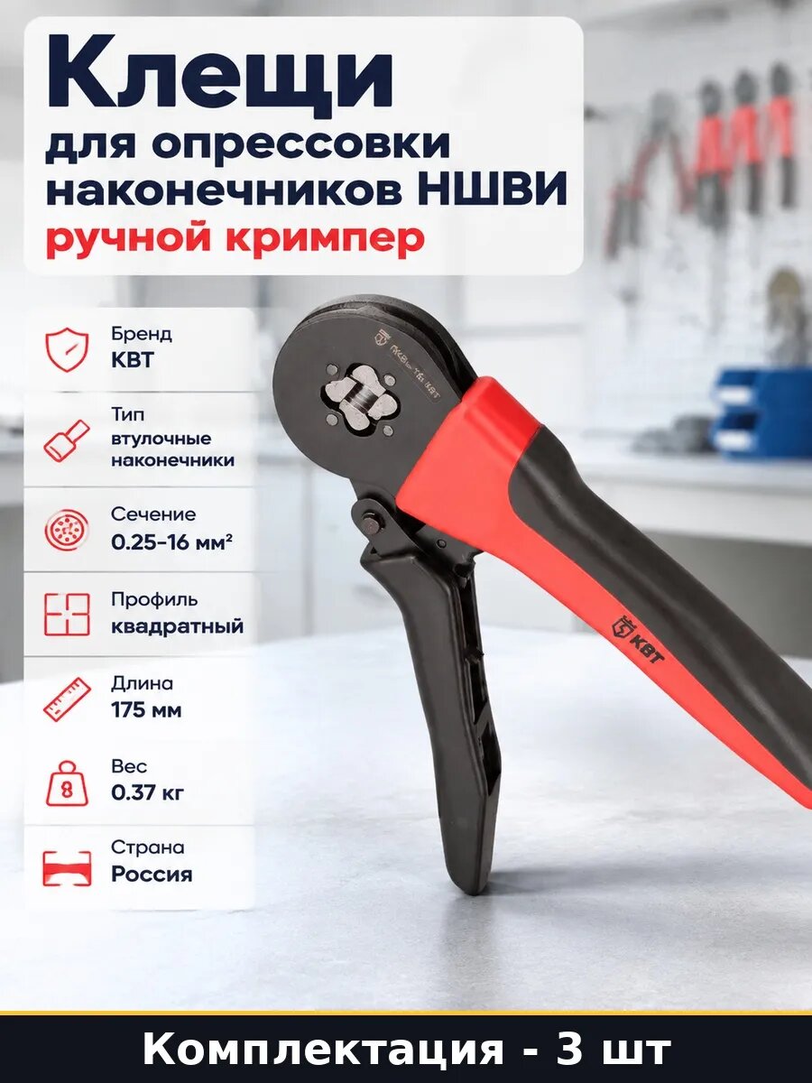 Ручной инструмент для обжима втулочных наконечников 3 шт