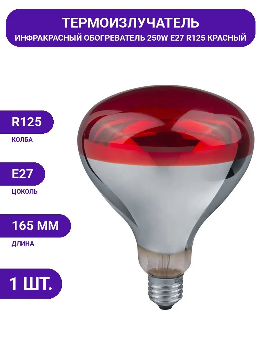 Термоизлучатель ИК 250W E27 для роста и здоровья животных