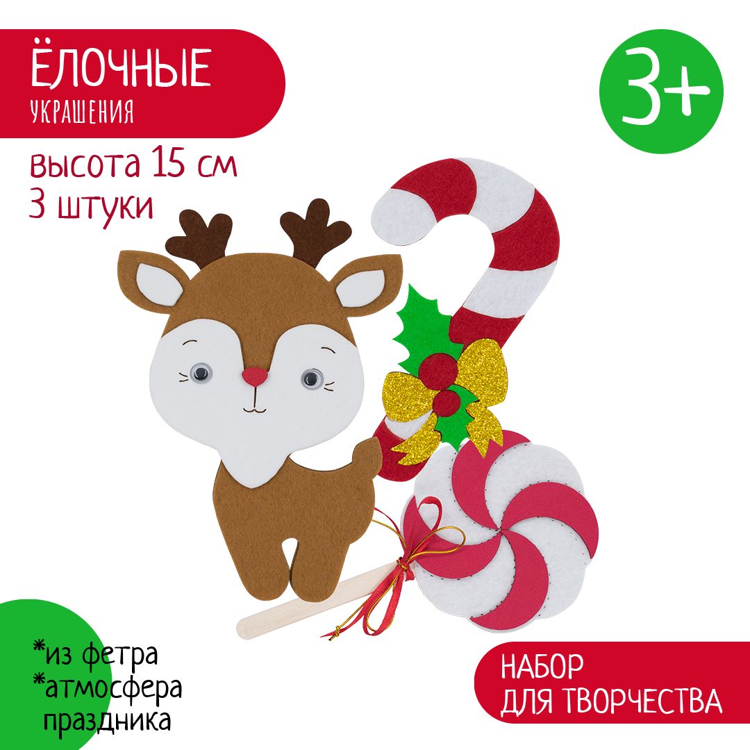 Елочные украшения Набор для Творчества Олененок с конфетами, 3 шт. Санта Лючия