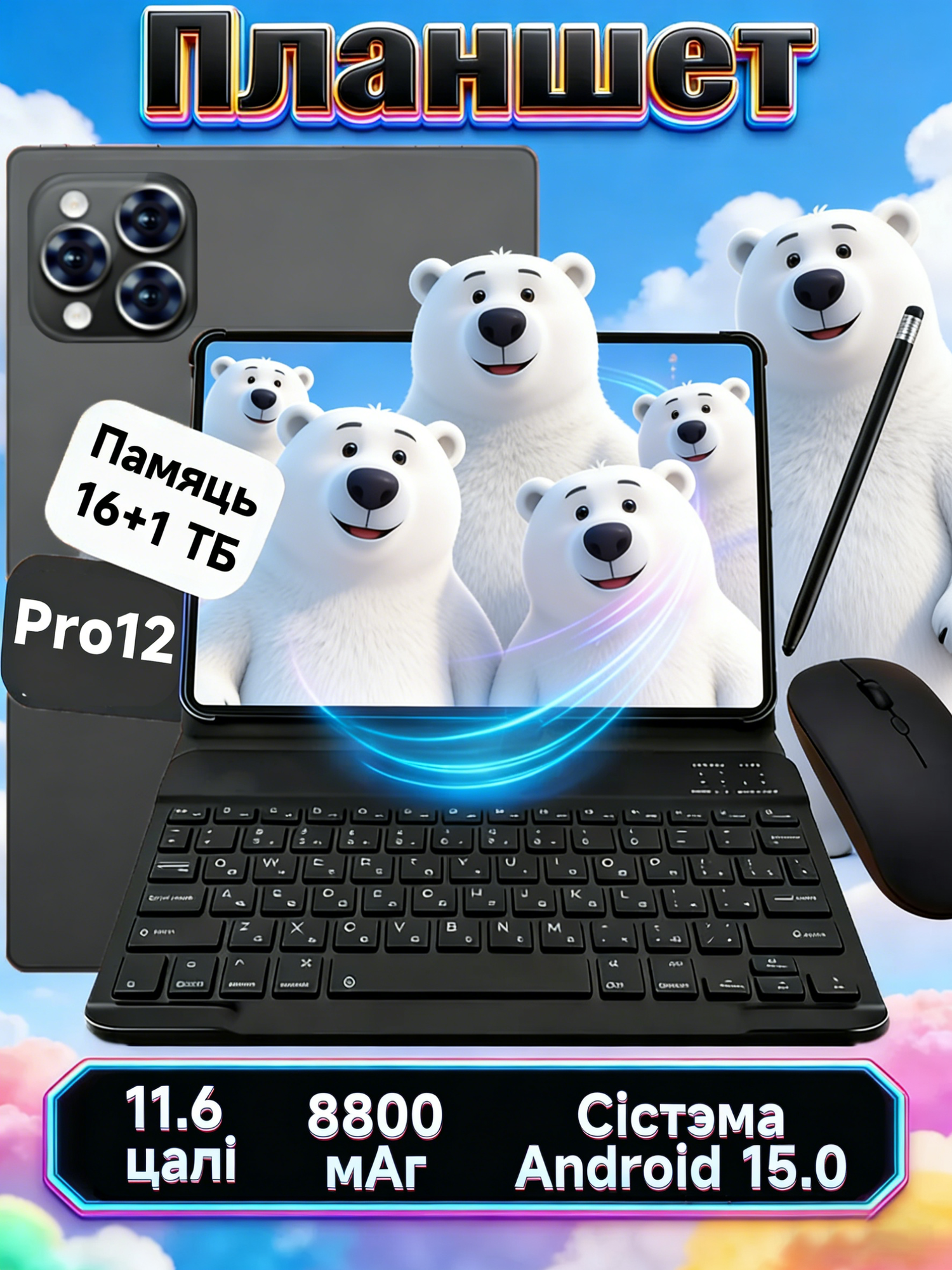 Galaxy Pro 12 андроид15. 16 ГБ+1024 ГБ, 2560x1600, WiFi. С клавиатурой и мышкой. Со скидкой.