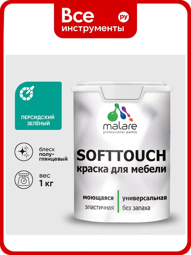 Резиновая краска для мебели MALARE SoftTouch для кухонных фасадов для дерева и МДФ, моющаяся быстросохнущая, полуглянцевая, персидский зеленый, 1 кг КСФТТЧЛПЕЗПГ0100