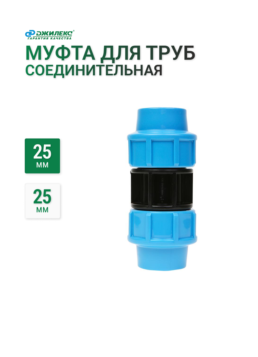Муфта для труб соединительная ДЖИЛЕКС 25х25, 9252, полипропилен
