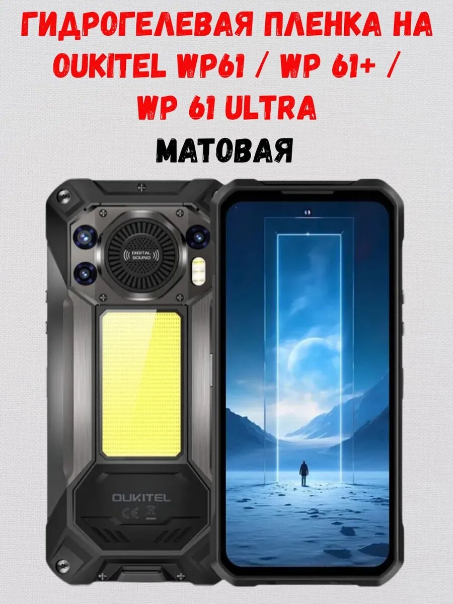 Гидрогелевая пленка на Oukitel WP61 / WP61+ / WP61 Ultra, матовая