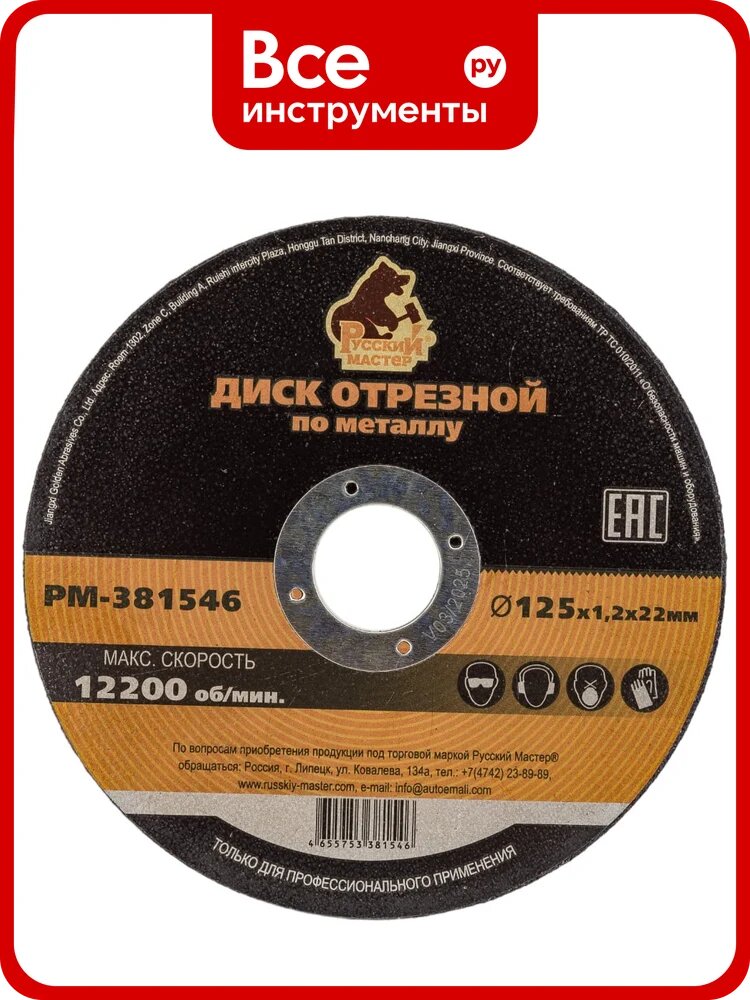 Диск отрезной по металлу 125x1.2x22 мм Русский Мастер РМ-381546