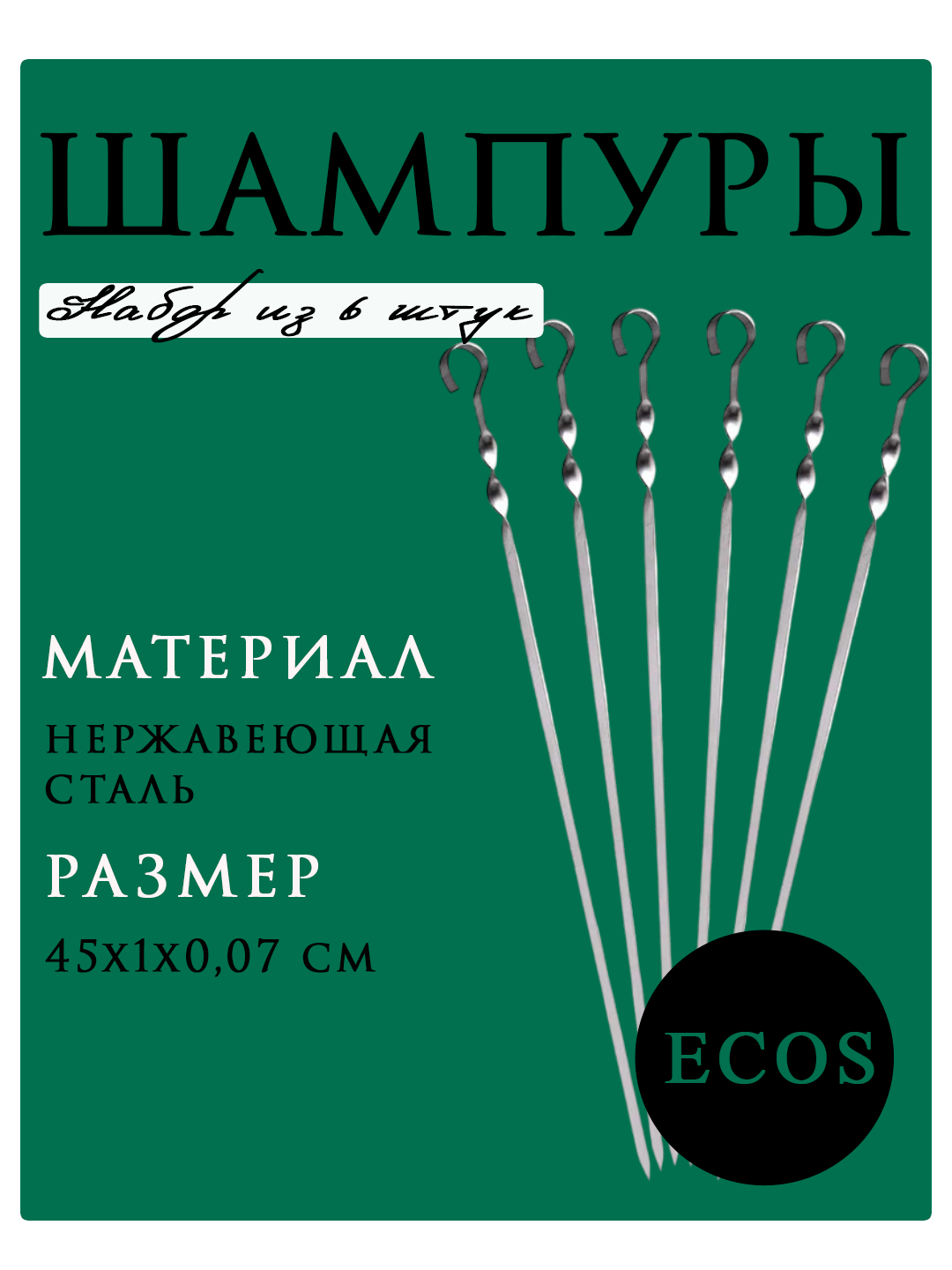 Набор шампуров из 6 штук + чехол ECOS, 45 см, арт. 182540, нержавеющая сталь