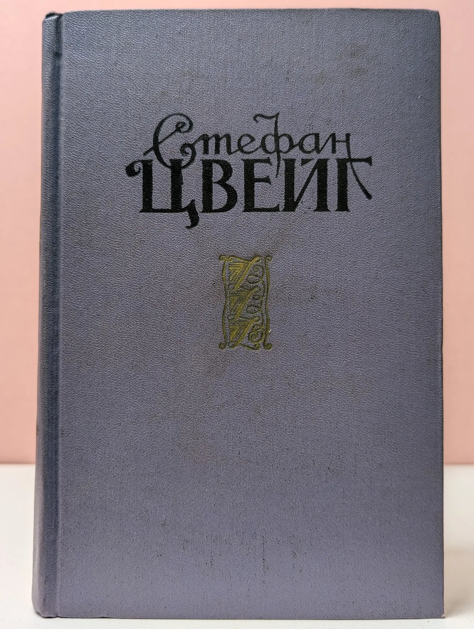 Стефан Цвейг. Избранные произведения в 2 томах. Том 2 Цвейг Стефан 1956