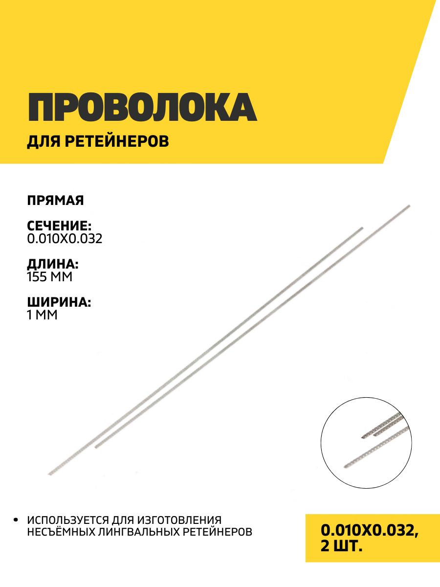 Проволока для ретейнеров, прямая, 0.010x0.032, 2 шт