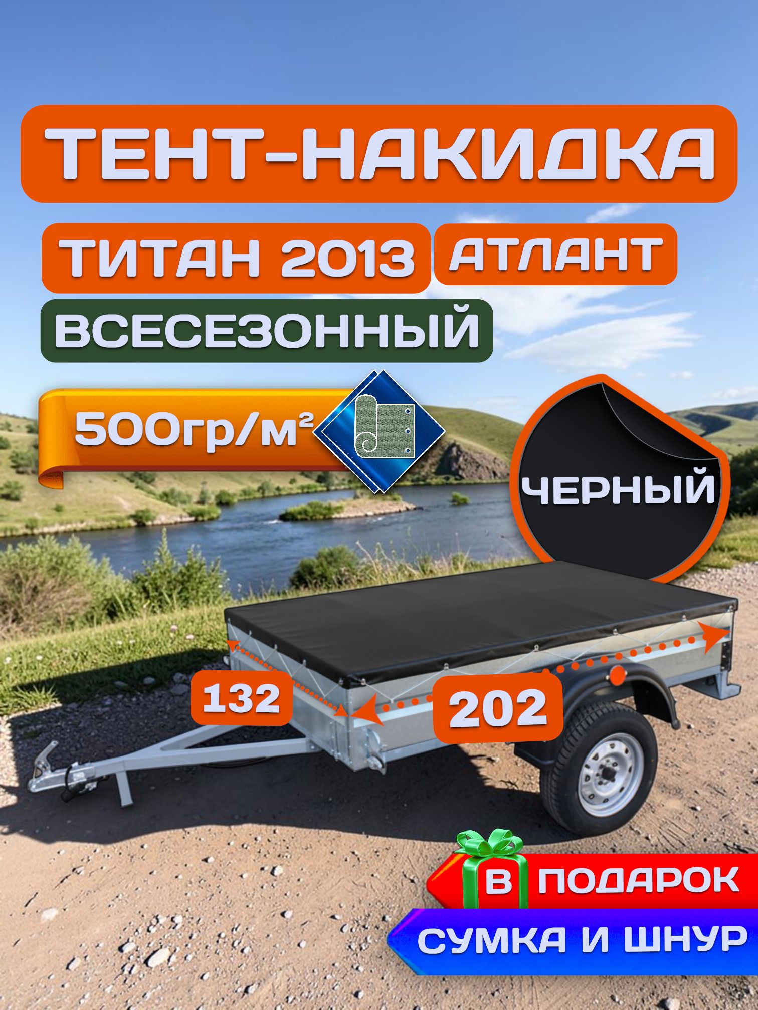 Тент накидка на прицеп титан 2013, Черный (плотность 500гр)