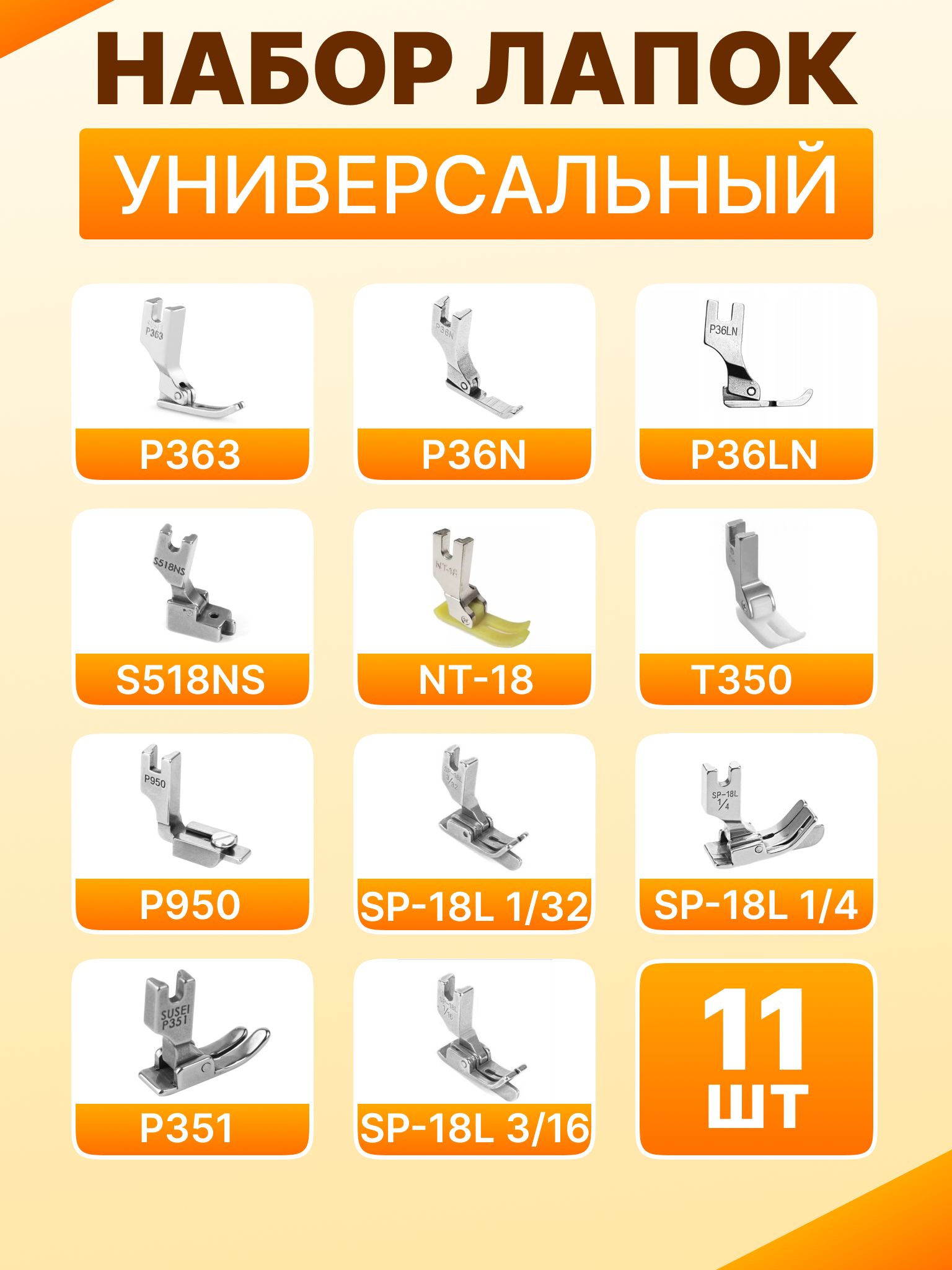 Лапки для промышленных швейных машин 11 шт набор