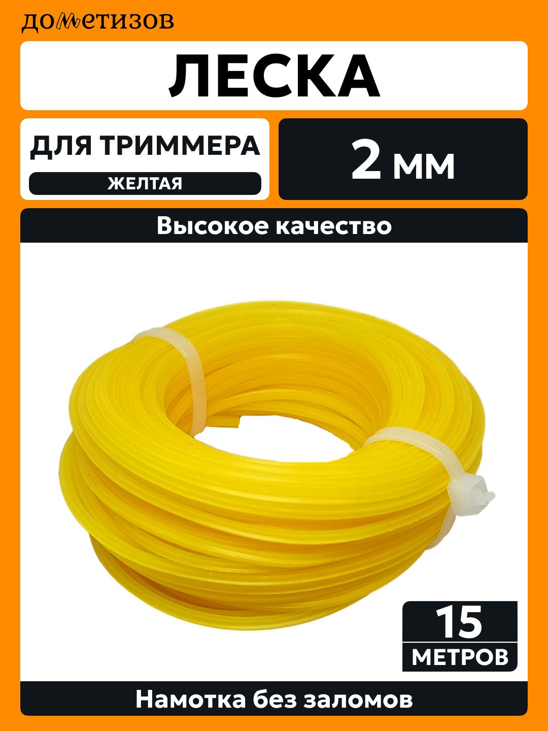Леска для триммера, нейлоновая жёлтая, 2 мм толщина, 15 метров, сечение звездочка, 1 шт