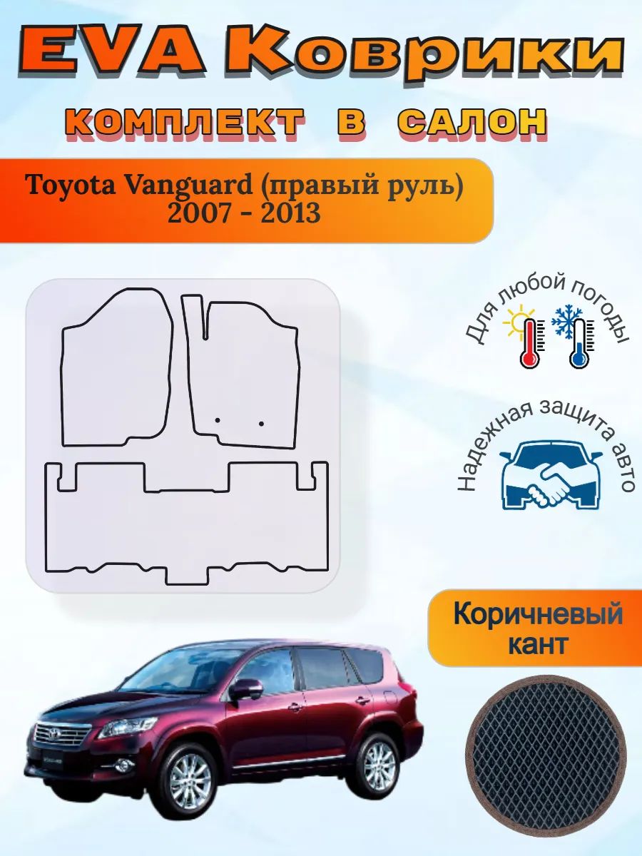 EVA коврики Toyota Vanguard правый 2007 - 2013 Вангард