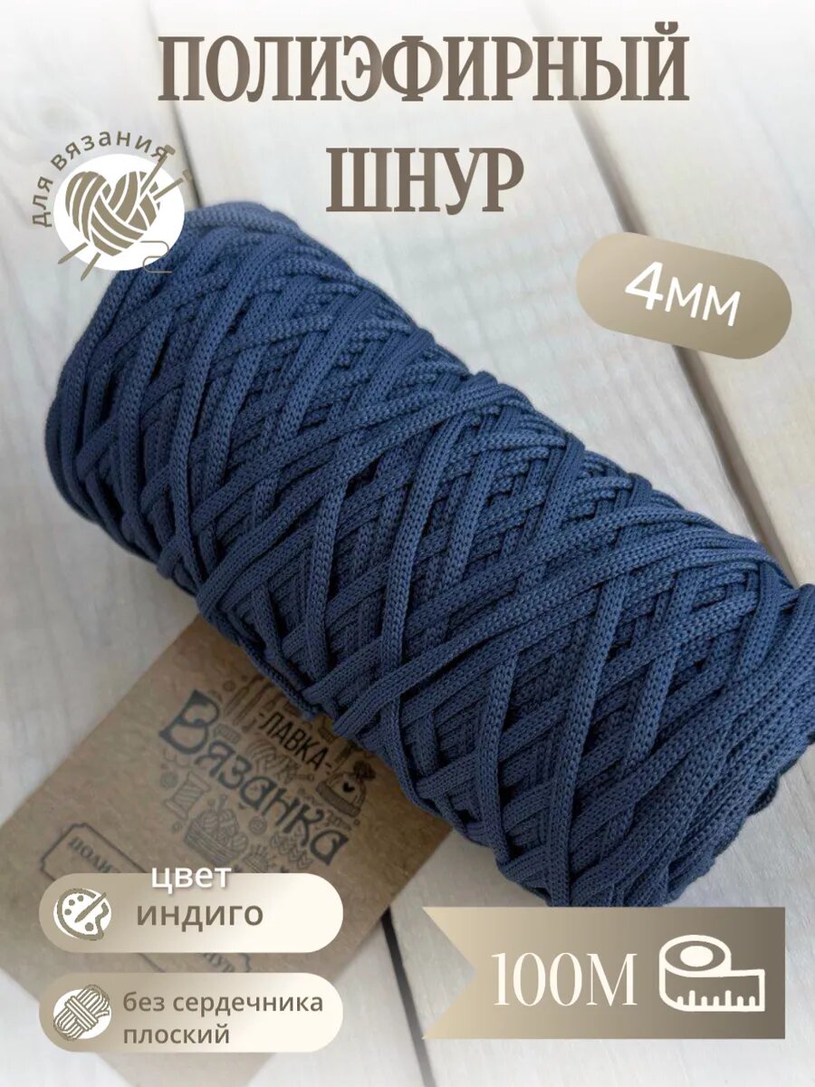 Шнур полиэфирный 4мм 100м плоский