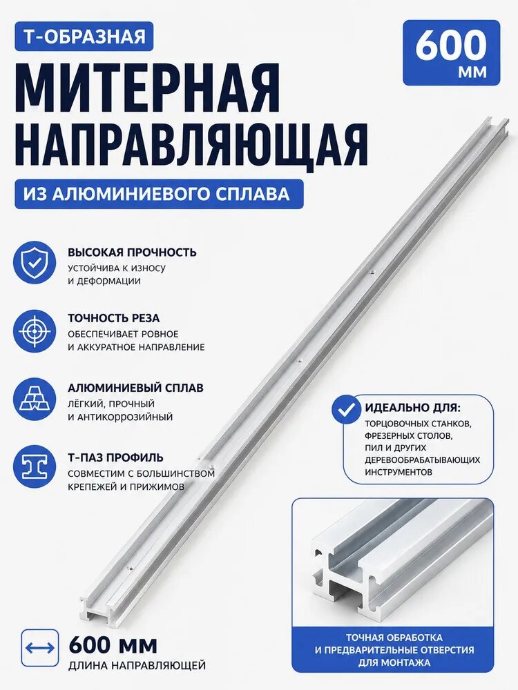Алюминиевый Т-образный направляющий профиль T-Track 600 мм для деревообработки