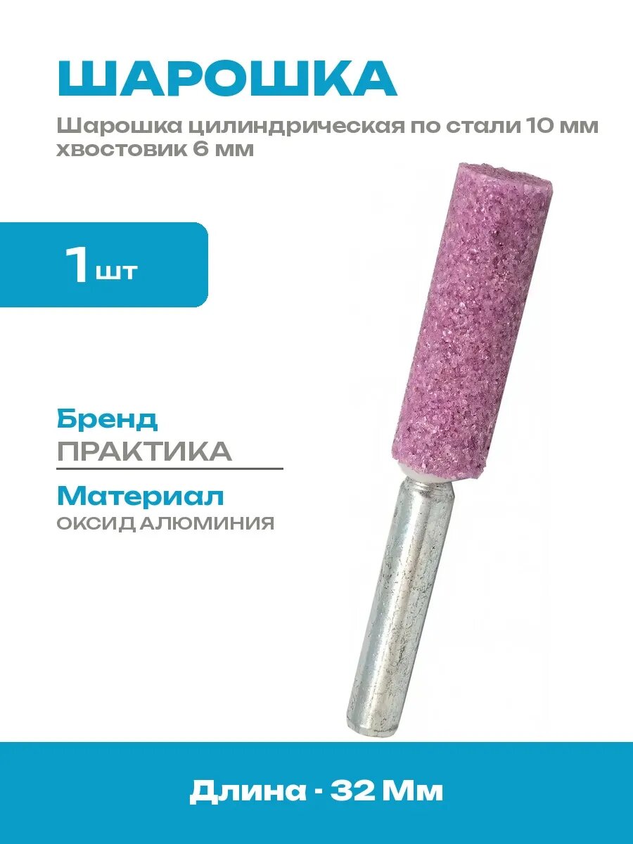Абразивная головка цилиндрическая 10 мм хвостовик 6 мм