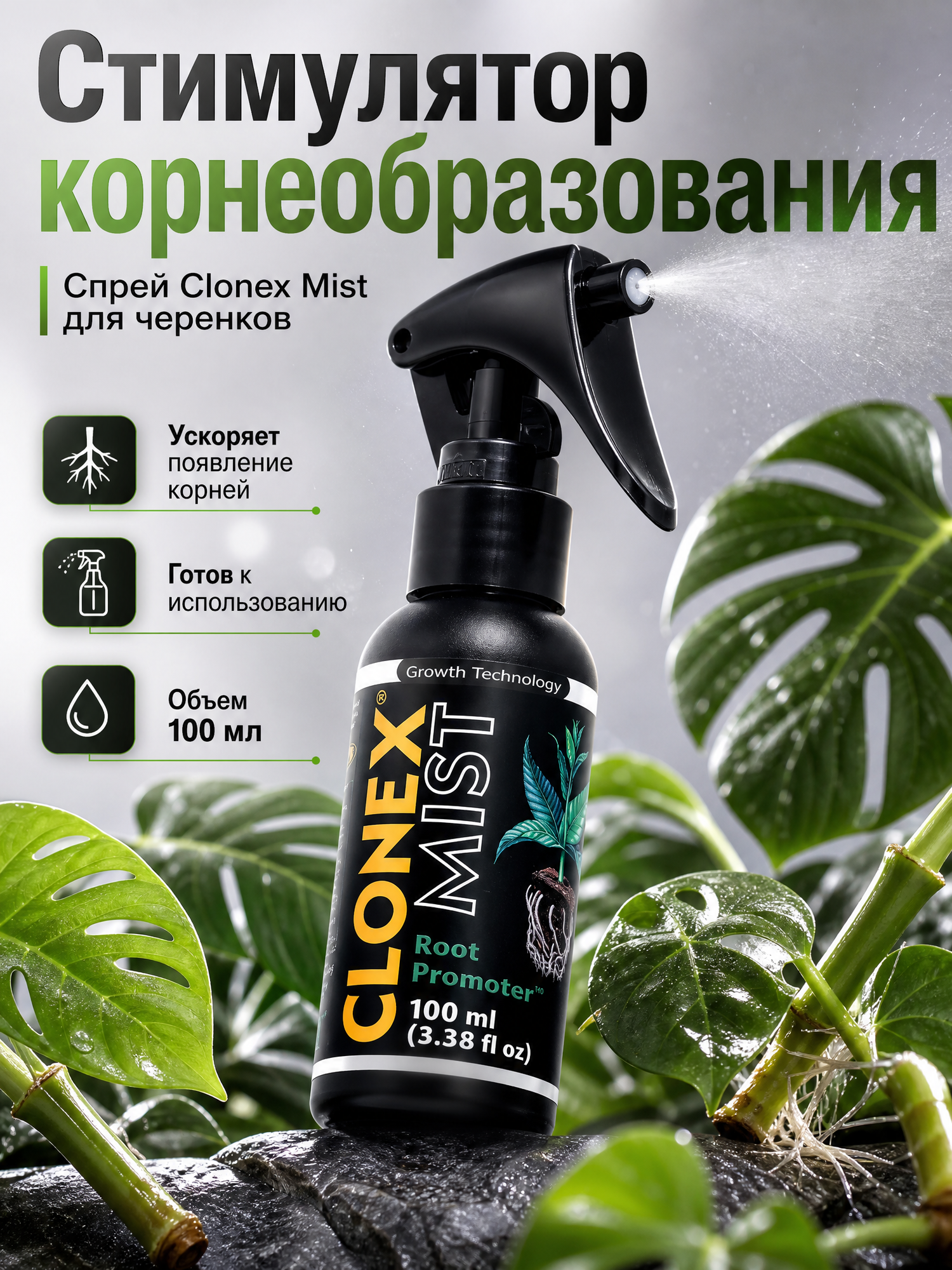 Спрей Clonex Mist стимулятор для укоренения черенков и снижения стресса растений, 100мл