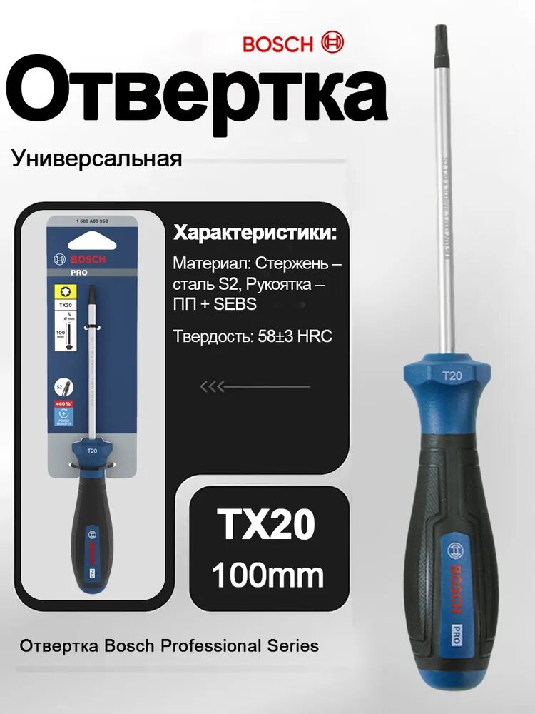 Bosch Универсальная отвертка TX20x100mm