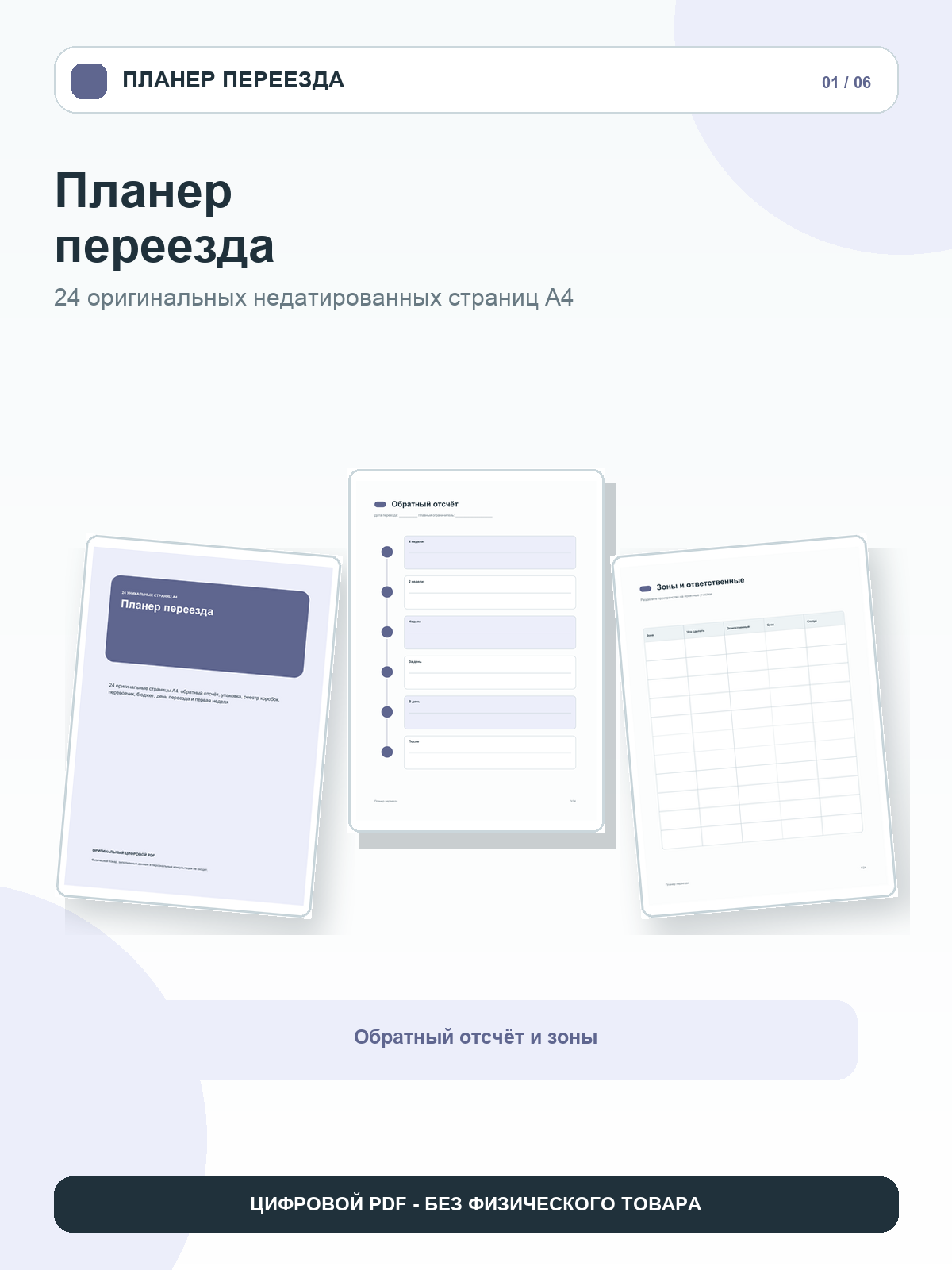 Планер переезда: упаковка, коробки, бюджет и день переезда, цифровой PDF A4, 24 страницы