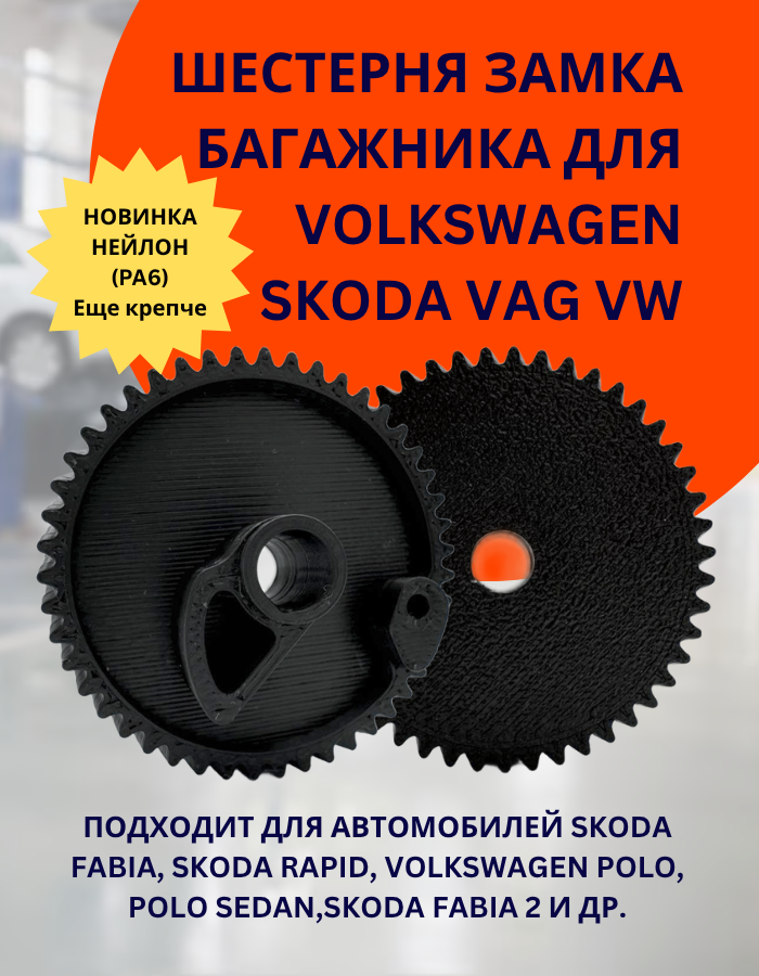 Шестерня замка багажника для Volkswagen Skoda VAG VW Черная 3д печать из нейлона