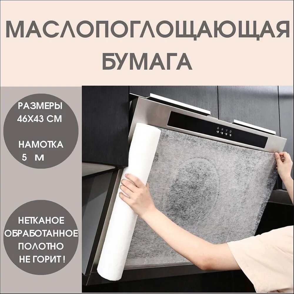 Маслопоглощающий рулонный защитный фильтр для вытяжки, маслопоглощающая бумага для кухни, бумага для абсорбирования жира