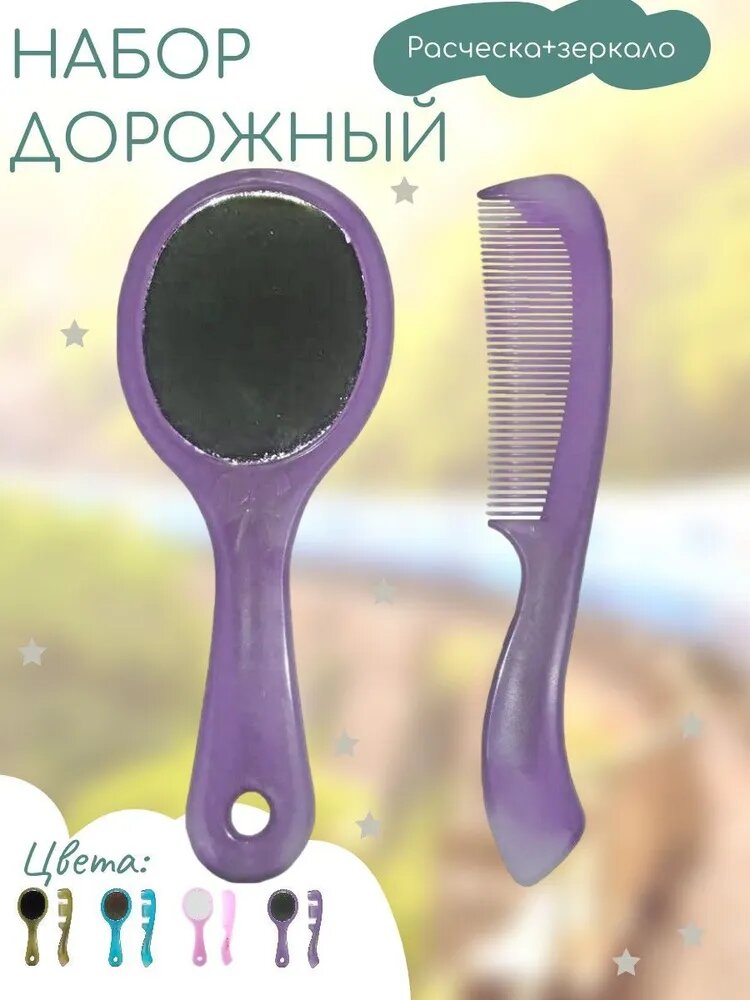 Плоская расчёска и зеркало, набор