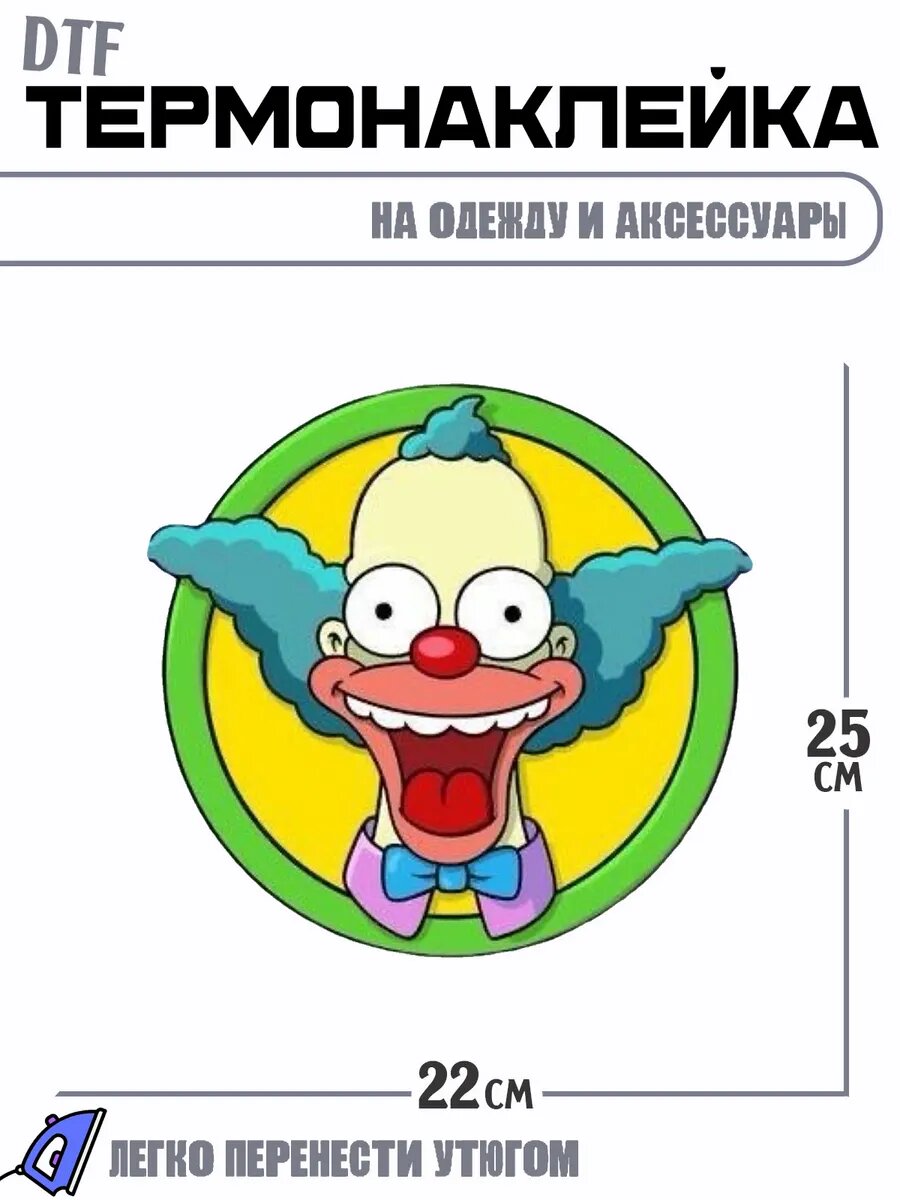 Термонаклейка Клоун Красти